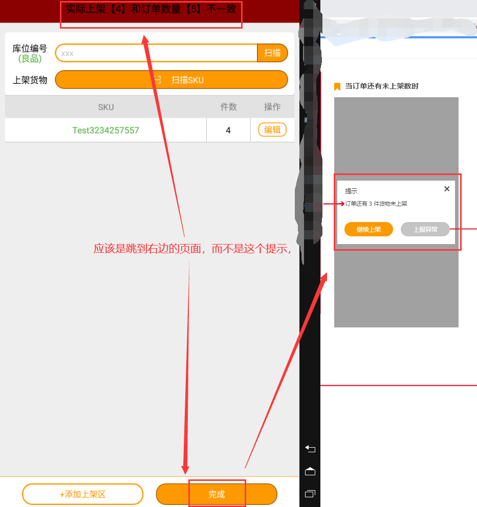 Bug 1619 【pda Sku上架】部分上架,缺少上报异常功能 物流管理系统 禅道